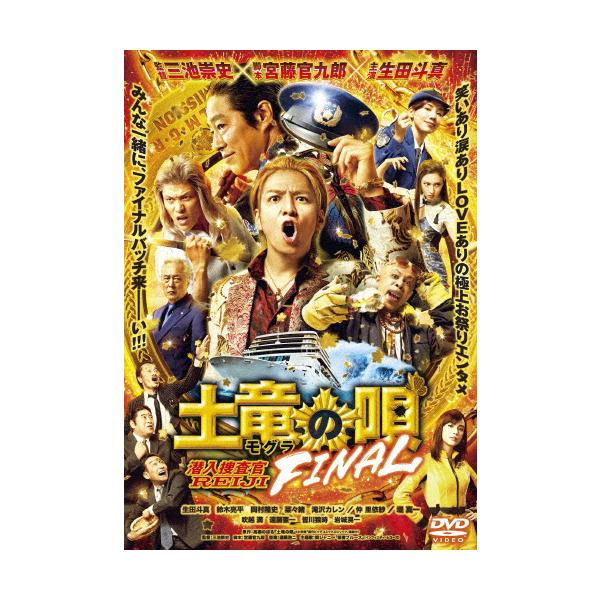 ◆品　番：TDV-31323D◆発売日：2022年04月20日発売◆出荷目安：５〜１０日◆モグラノウタファイナル