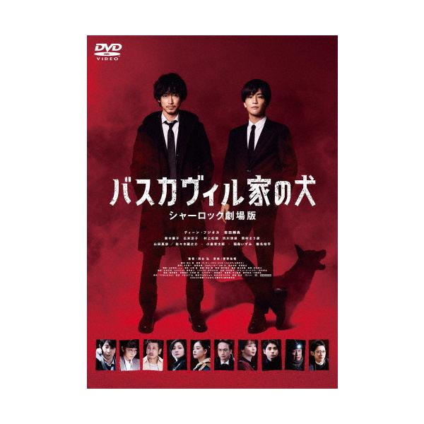 ◆品　番：TDV-32060D◆発売日：2022年10月26日発売◆出荷目安：２〜５日◆特典ディスク(DVD2枚)付◆バスカヴィルケノイヌシャーロックゲキジョウバン