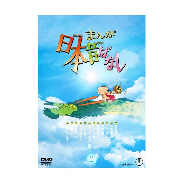 ◆品　番：TDV-33050D◆発売日：2023年01月25日発売◆出荷目安：５〜１０日◆マンガニッポンムカシバナシ２