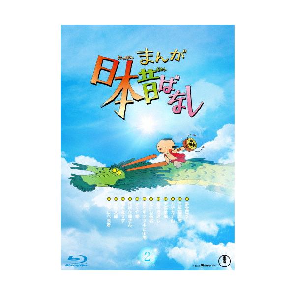 ◆品　番：TBR-33051D◆発売日：2023年01月25日発売◆出荷目安：２〜５日◆種類:Blu-ray◆マンガニッポンムカシバナシ２