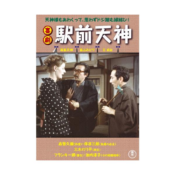 ◆品　番：TDV-34009D◆発売日：2024年01月24日発売◆出荷目安：２〜５日◆キゲキエキマエテンジン