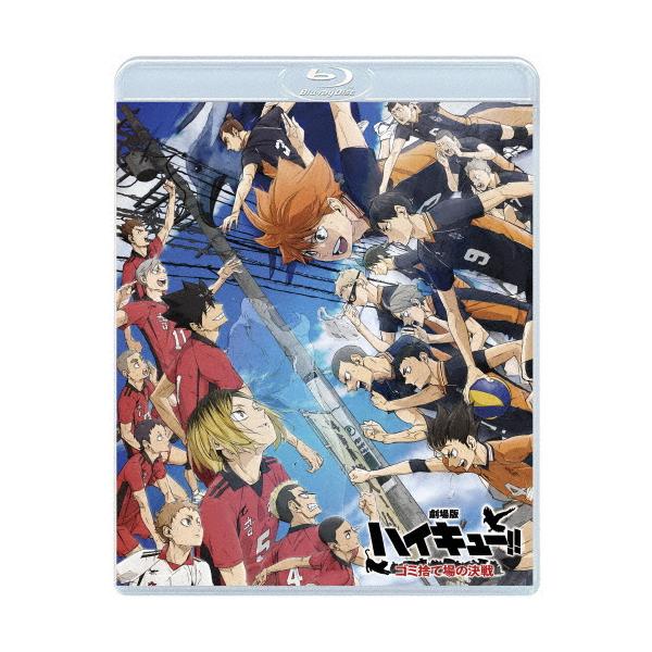 ◆品　番：TBR-34231D◆発売日：2024年10月30日発売◆出荷目安：２〜５日◆種類:Blu-ray◆ゲキジョウバンハイキューゴミステバノケッセン