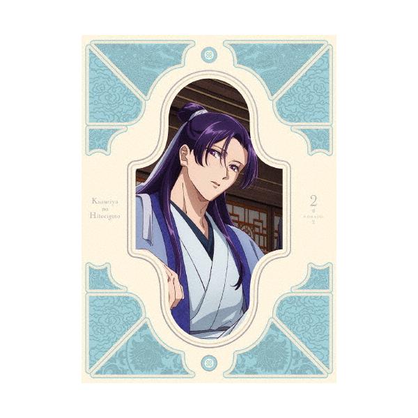◆品　番：TBR-35042D◆発売日：2025年07月16日発売◆出荷目安：５〜１０日◆種類:Blu-ray◆※第1巻〜第2巻購入特典：描き下ろしA5色紙(猫猫、小蘭、子翠)は終了致しました。◆クスリヤノヒトリゴトダイ２キ