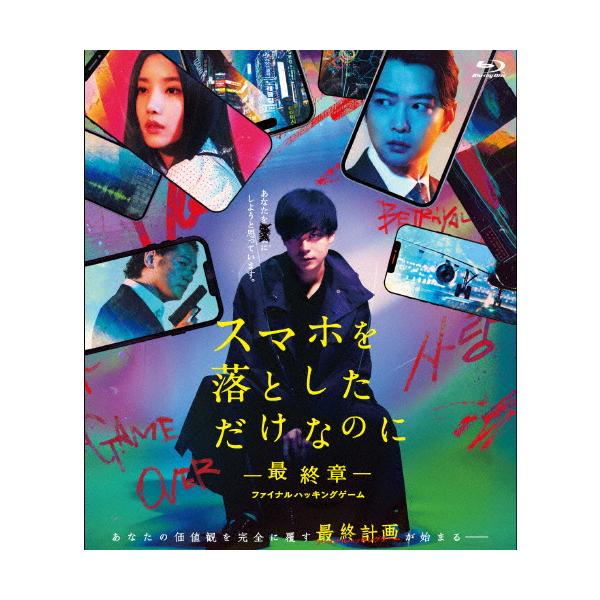 ◆品　番：TBR-35048D◆発売日：2025年03月26日発売◆出荷目安：２〜５日◆種類:Blu-ray◆スマホヲオトシタダケナノニサイシュウショウファイナルハッキングゲーム