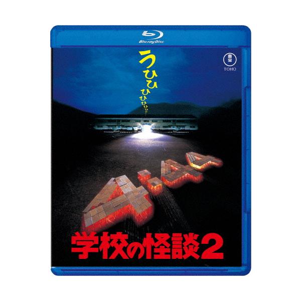 ◆品　番：TBR-35088D◆発売日：2025年07月16日発売◆出荷目安：５〜１０日◆種類:Blu-ray◆ガッコウノカイダン２
