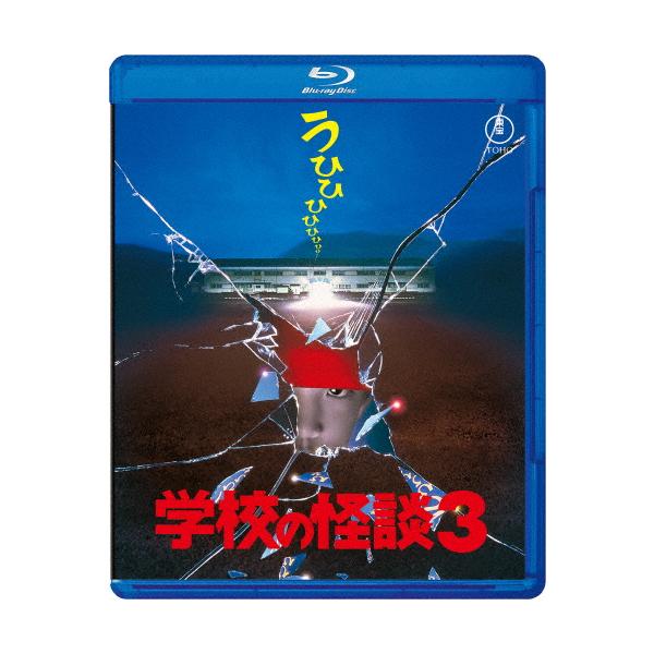 ◆品　番：TBR-35089D◆発売日：2025年07月16日発売◆出荷目安：２〜５日◆種類:Blu-ray◆ガッコウノカイダン３