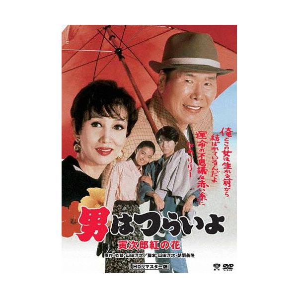 ◆品　番：DB-6548◆発売日：2017年08月30日発売◆出荷目安：５〜１０日◆オトコハツライヨトラジロウクレナイノハナ