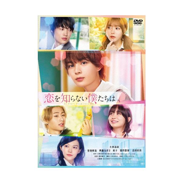 ◆品　番：DASH-0147◆発売日：2025年02月14日発売◆出荷目安：２〜３週間◆コイヲシラナイボクタチハ