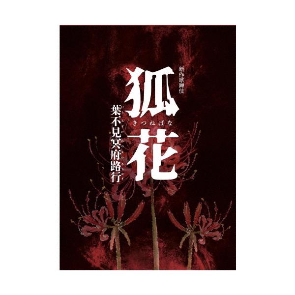 ◆品　番：DASH-0156◆発売日：2025年04月23日発売◆出荷目安：２〜５日◆スリーブケース仕様◆シンサクカブキキツネバナハモミズニアノヨノミチユキ