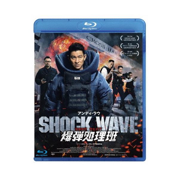 ◆品　番：SHBR-0507◆発売日：2019年02月20日発売◆出荷目安：５〜１０日◆種類:Blu-ray◆ショックウェイブバクダンショリハン/SHOCK WAVE
