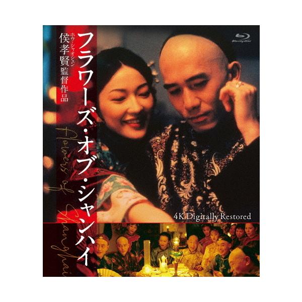 ◆品　番：SHBR-0650◆発売日：2022年01月19日発売◆出荷目安：５〜１０日◆種類:Blu-ray◆フラワーズオブシャンハイ/FLOWERS OF SHANGHAI