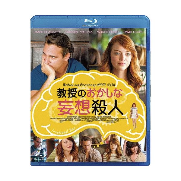 ◆品　番：DAXA-91391◆発売日：2017年11月10日発売◆出荷目安：５〜１０日◆種類:Blu-ray◆キョウジュノオカシナモウソウサツジン/IRRATIONAL MAN