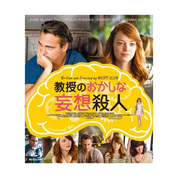 ◆品　番：DAXA-5065◆発売日：2016年11月25日発売◆出荷目安：２〜５日◆種類:Blu-ray◆キョウジュノオカシナモウソウサツジンブルーレイ/IRRATIONAL MAN