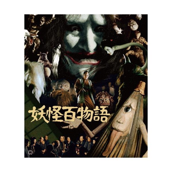 ◆品　番：DAXA-5775◆発売日：2021年08月18日発売◆出荷目安：５〜１０日◆種類:Blu-ray◆特典ディスク(DVD)付◆ヨウカイヒャクモノガタリ
