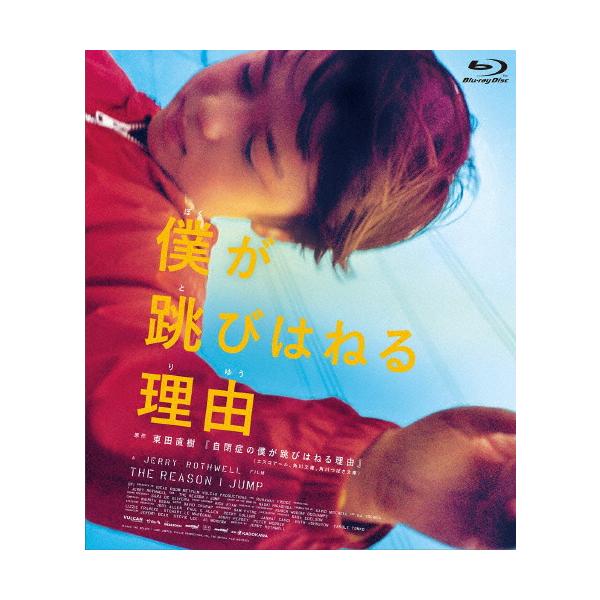 ◆品　番：DAXA-5789◆発売日：2021年10月06日発売◆出荷目安：２〜５日◆種類:Blu-ray◆ボクガトビハネルリユウ/REASON I JUMP,THE