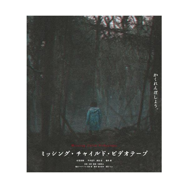 ◆品　番：DAXA-6006◆発売日：2026年07月31日発売◆出荷目安：発売日後３〜７日◆種類:Blu-ray◆ミッシングチャイルドビデオテープ