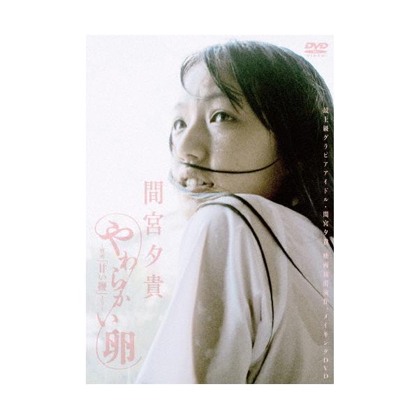 ◆品　番：DABA-4459◆発売日：2013年08月23日発売◆出荷目安：５〜１０日◆マミヤユキヤワラカイタマゴエイガアマイムチヨリ