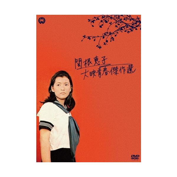 ◆品　番：DABA-5657◆発売日：2020年02月07日発売◆出荷目安：２〜５日◆「遊び」「成熟」「高校生ブルース」の3作品収録◆セキネケイコダイエイセイシュンケッサクセンディーブイディーボックス