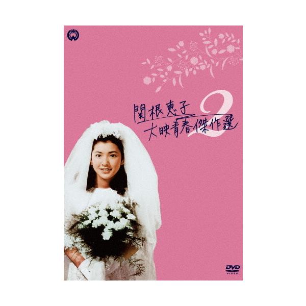 ◆品　番：DABA-5755◆発売日：2021年02月26日発売◆出荷目安：２〜５日◆「おさな妻」「高校生心中 純愛」「新高校生ブルース」「樹氷悲歌」の4作品収録◆セキネケイコダイエイセイシュンケッサクセン２ディーブイディーボックス