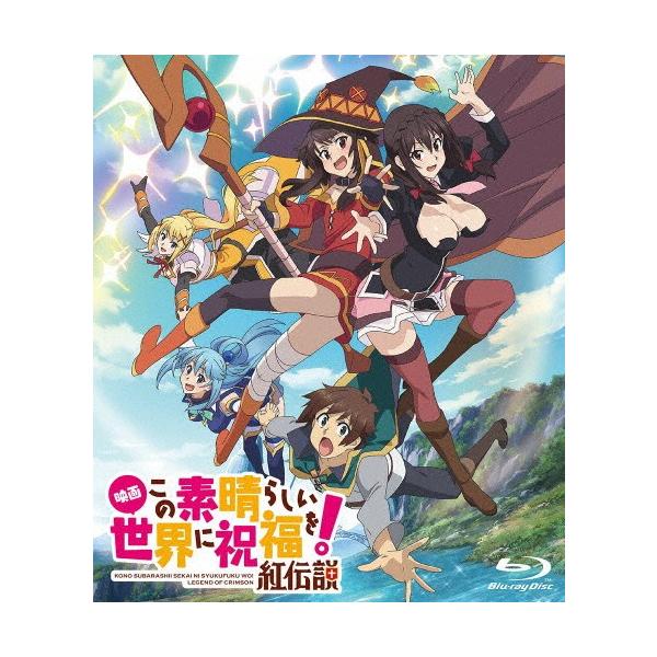 ◆品　番：KAXA-7882◆発売日：2020年03月25日発売◆出荷目安：５〜１０日◆種類:Blu-ray◆キャラクターデザイン・菊田幸一描き下ろしジャケット◆エイガコノスバラシイセカイニシュクフクヲクレナイデンセツ