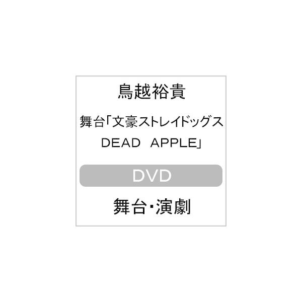 ◆品　番：KABA-11021◆発売日：2021年09月29日発売◆出荷目安：５〜１０日◆特典ディスク(DVD)付◆ブタイブンゴウストレイドッグスデッドアップル
