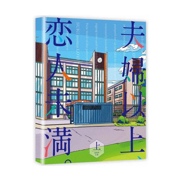 ◆品　番：KAXA-8471◆発売日：2023年02月22日発売◆出荷目安：２〜５日◆種類:Blu-ray◆描き下ろし三方背BOX仕様◆フウフイジョウコイビトミマンブルーレイボックスジョウカン