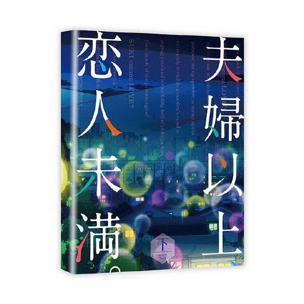 ◆品　番：KAXA-8472◆発売日：2023年03月24日発売◆出荷目安：２〜５日◆種類:Blu-ray◆描き下ろし三方背BOX仕様◆フウフイジョウコイビトミマンブルーレイボックスゲカン