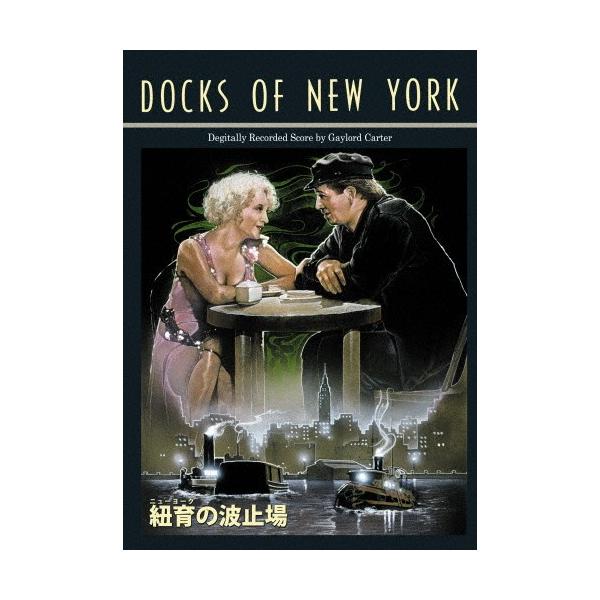 ◆品　番：PHNE-100788◆発売日：2015年06月10日発売◆出荷目安：２〜５日◆ニューヨークノハトバ/DOCKS OF NEW YORK,THE