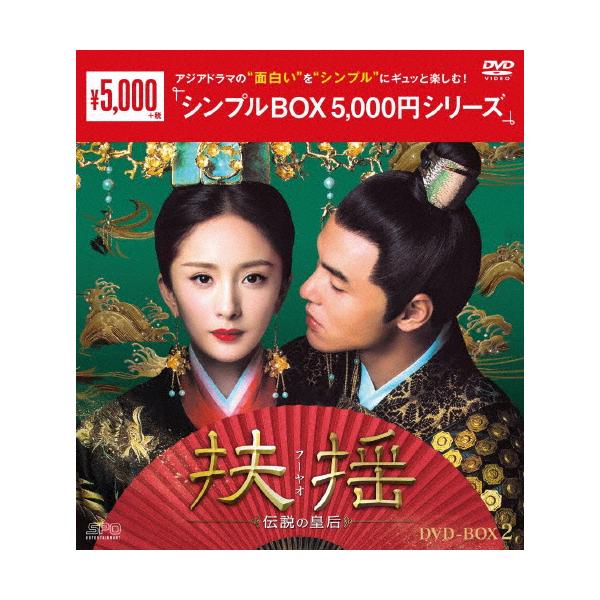 ◆品　番：OPSD-C263◆発売日：2020年10月02日発売◆出荷目安：５〜１０日◆フーヤオデンセツノコウゴウディーブイディーボックス２/LEGEND OF FUYAO