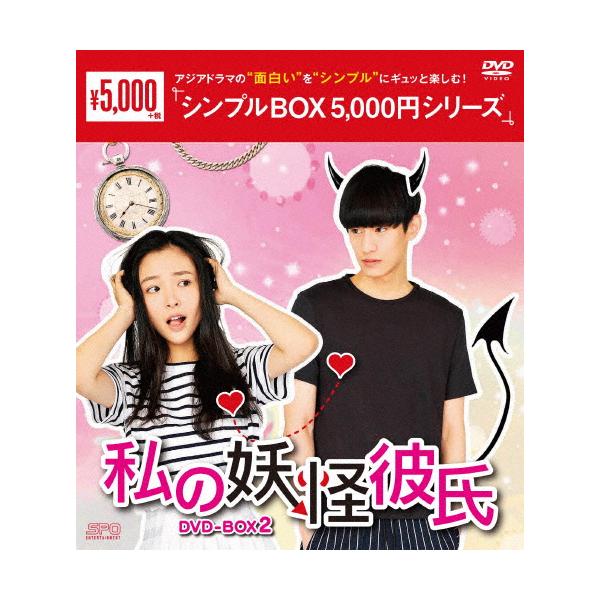 ◆品　番：OPSD-C277◆発売日：2021年03月03日発売◆出荷目安：５〜１０日◆ワタシノヨウカイカレシディーブイディーボックス２/MY AMAZING BOYFRIEND