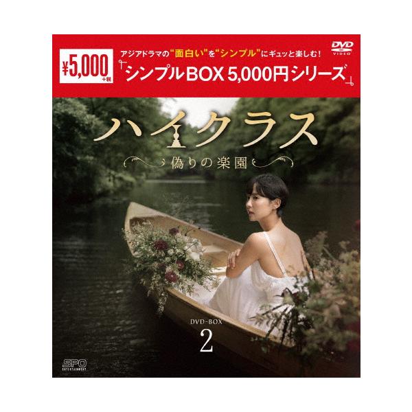 ◆品　番：OPSD-C391◆発売日：2023年10月11日発売◆出荷目安：２〜５日◆特典ディスク(DVD)付◆ハイクラスイツワリノラクエンディーブイディーボックス２/HIGH CLASS