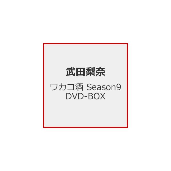 ◆品　番：OPSD-B935◆発売日：2026年04月03日発売◆出荷目安：発売日前日◆ワカコザケシーズン９