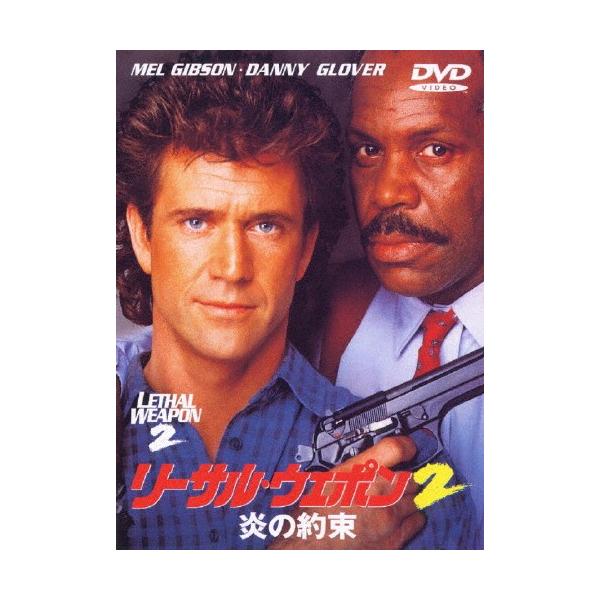◆品　番：WTB-11876◆発売日：2010年04月21日発売◆出荷目安：２〜５日◆リーサルウェポン２/LETHAL WEAPON2