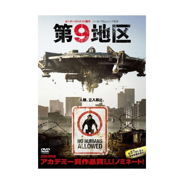 ◆品　番：WTB-F6723◆発売日：2010年11月23日発売◆出荷目安：２〜５日◆PG-12◆ダイキュウチク/DISTRICT 9