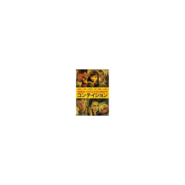 ◆品　番：1000331640◆発売日：2012年09月05日発売◆出荷目安：２〜５日◆コンテイジョン/CONTAGION
