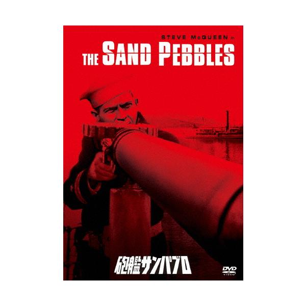 ◆品　番：FXBQY-1029◆発売日：2016年07月06日発売◆出荷目安：２〜５日◆ホウカンサンパブロ/SAND PEBBLES,THE