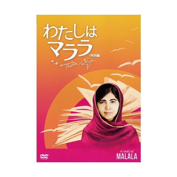 ◆品　番：FXBNG-65183◆発売日：2016年11月25日発売◆出荷目安：２〜５日◆ワタシハマララ/HE NAMED ME MALALA