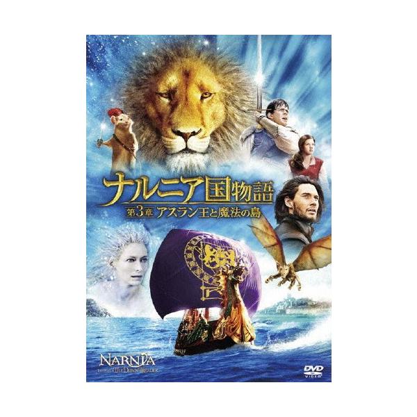 ◆品　番：FXBNG-49945◆発売日：2012年12月19日発売◆出荷目安：２〜５日◆ナルニアコクモノガタリ３アスランオウトマホウノシマ/CHRONICLES OF NARNIA THE VOYAGE OF THE DAWN TREAD...