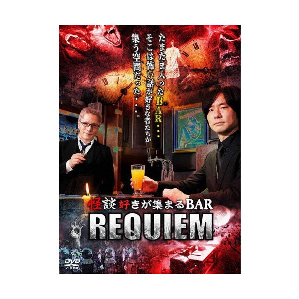 ◆品　番：FMDS-5373◆発売日：2022年02月02日発売◆出荷目安：５〜１０日◆カイダンズキガアツマルバーレクイエム