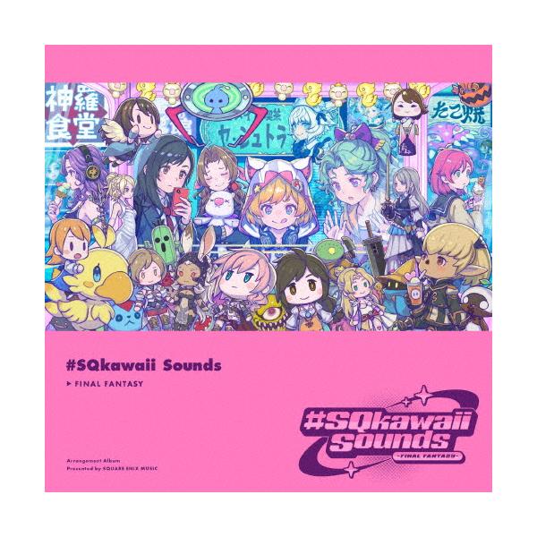◆品　番：SQEX-11148◆発売日：2025年03月05日発売◆出荷目安：５〜１０日◆エスキューカワイイサウンズファイナルファンタジー/#SQKAWAII SOUNDS -FINAL FANTASY-
