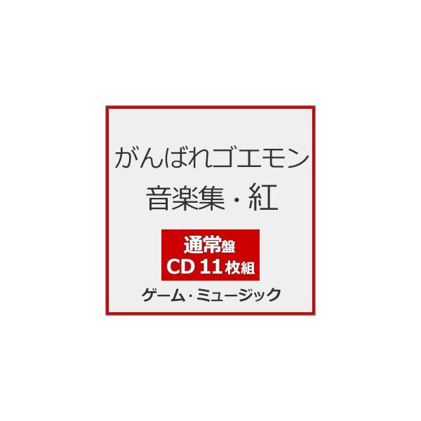 ◆品　番：GFCA-572/82◆発売日：2026年10月14日発売◆出荷目安：発売日前日◆BOX仕様◆ガンバレゴエモンオンガクシュウアカ