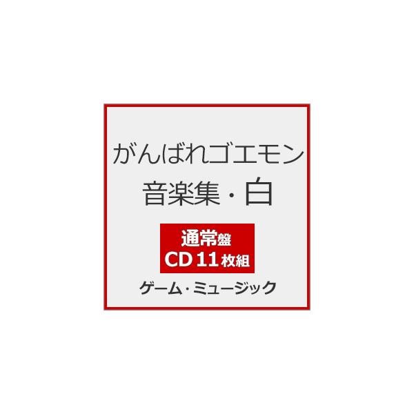 ◆品　番：GFCA-583/93◆発売日：2026年10月14日発売◆出荷目安：発売日前日◆BOX仕様◆ガンバレゴエモンオンガクシュウシロ