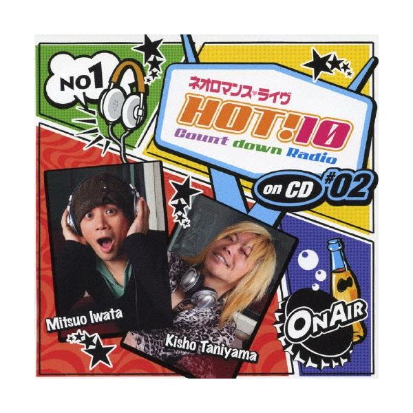 ◆品　番：KECH-1422◆発売日：2007年03月28日発売◆出荷目安：５〜１０日◆インターネット・ラジオ「ネオロマンス・ライヴ」より◆ネオロマンスライヴホット１０カウントダウンラジオオンシーディー２