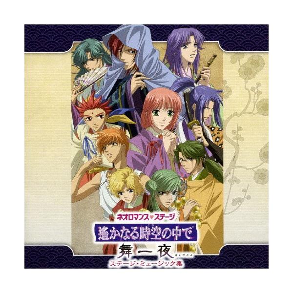 ◆品　番：KECH-1459◆発売日：2008年01月23日発売◆出荷目安：５〜１０日◆ミュージカル「ネオロマンス・ステージ 遙かなる時空の中で 舞一夜」より◆ハルカナルトキノナカデマイヒトヨステージミュージックシュウ