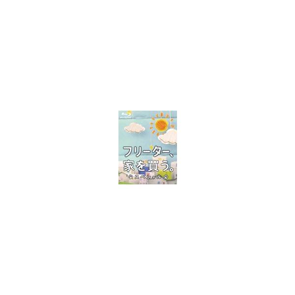 ◆品　番：PCXC-50055◆発売日：2012年04月04日発売◆出荷目安：５〜１０日◆種類:Blu-ray◆■2026夏【テレビドラマ Blu-ray＆DVD】購入者対象応募キャンペーン特典：プレゼント応募券◆フリーターイエヲカウスペシ...