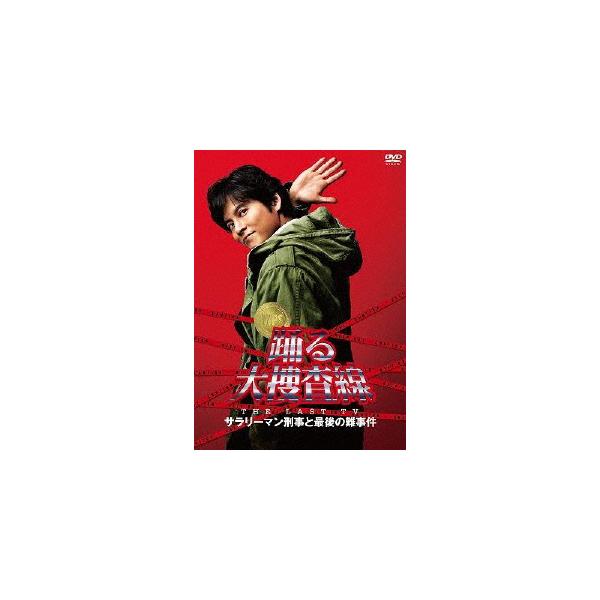 ◆品　番：PCBC-52178◆発売日：2013年04月03日発売◆出荷目安：１〜２週間◆■2026夏【テレビドラマ Blu-ray＆DVD】購入者対象応募キャンペーン特典：プレゼント応募券◆オドルダイソウサセンザラストティービーサラリーマ...