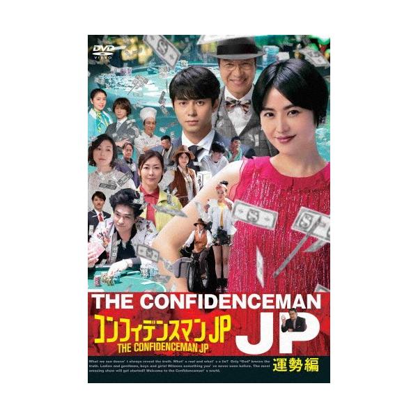 ◆品　番：PCBC-52747◆発売日：2020年04月29日発売◆出荷目安：５〜１０日◆コンフィデンスマンジェイピーウンセイヘン