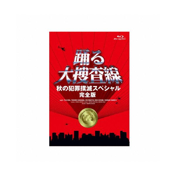 ◆品　番：PCXC-50187◆発売日：2026年09月30日発売◆出荷目安：発売日前日◆種類:Blu-ray◆オドルダイソウサセンアキノハンザイボクメツスペシャルカンゼンバン
