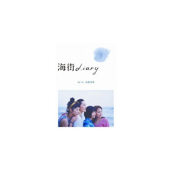 ◆品　番：PCBC-52475◆発売日：2015年12月16日発売◆出荷目安：５〜１０日◆※画像はイメージです◆ウミマチダイアリーディーブイディースタンダードエディション　樹木希林