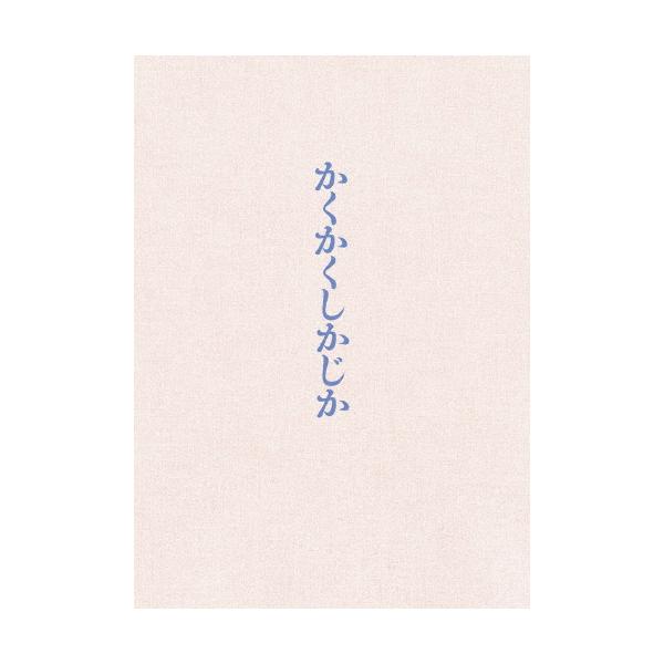 ◆品　番：PCXC-50183◆発売日：2025年12月24日発売◆出荷目安：発売日当日◆種類:Blu-ray◆特典ディスク(Blu-ray)付◆エイガカクカクシカジカ